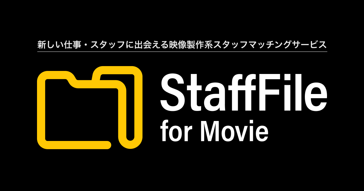 STAFF FILE(スタッフファイル): 映像スタッフのスケジュールをリアルタイムに把握できる、効率的なスタッフィングサービス！