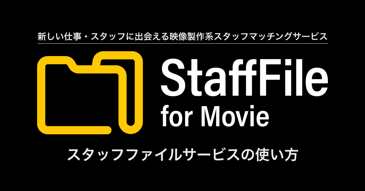 STAFF FILE: スタッフファイルサービスの使い方